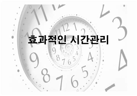 효과적인 시간관리 인문교육