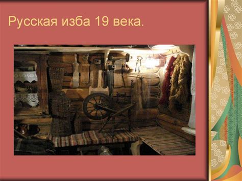 «Русская изба 5 класс презентация онлайн