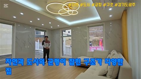 경기도광주 단독주택 자연과 도시의 균형이 잡힌 구조가 다양한 집 중대동 타운하우스백산자이안 Youtube