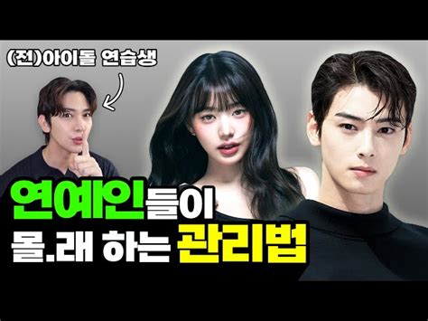 연예인들이 몰래하는 시술 성형 피부관리 L 전 아이돌 연습생이 푸는 연예인 관리법의 비밀