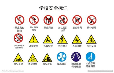 校用公共安全标识设计图 公共标识标志 标志图标 设计图库 昵图网