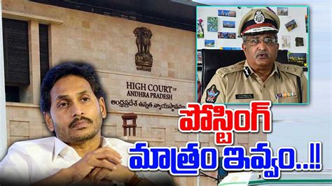 Ap Govt క్యాట్ తీర్పును హైకోర్టులో సవాల్ చేసిన ఏపీ సర్కార్ Andhra