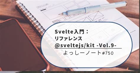 Svelte入門：リファレンス Sveltejskit Vol9 よっしーノート