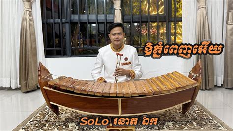 បទ ឱភ្នំពេញអើយ Solo រនាត ឯក ⭐️ អបអរសាទរខួបលើកទី៤៦ ទិវាជ័យជម្នះ ៧ មករា ១៩៧៩ ២០២៥ Youtube