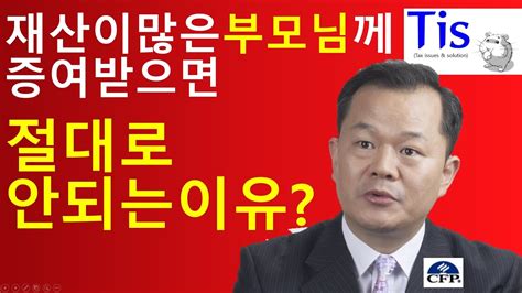 재산이 많은 부모님께 증여받으면 절대로 안되는 이유는 Youtube