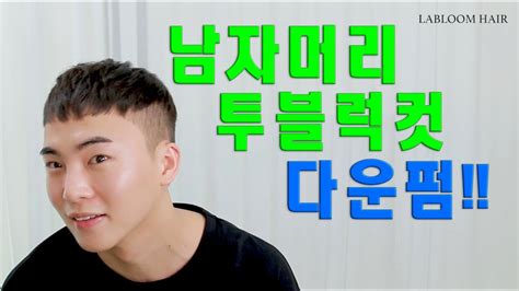 남자머리 투블럭컷 다운펌 Youtube