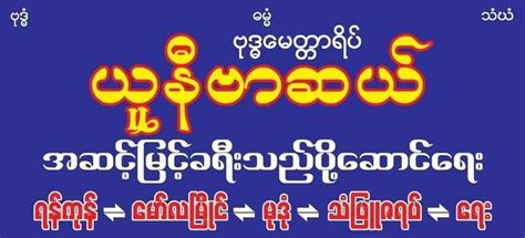 ရန်ကုန် သထုံ မော်လမြိုင် မုဒုံ သံဖြူဇရပ် ရေး 09799189405