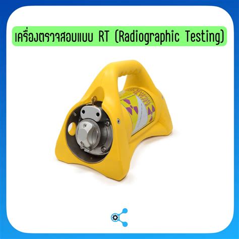 นายช่างมาแชร์ เครื่องตรวจสอบ Rt หรือ Radiographic