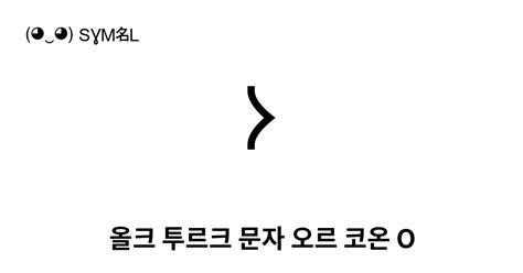 올크 투르크 문자 오르 코온 O 유니코드 번호 U10c06 📖 기호의 의미 알아보기 복사 And 📋 붙여넣기 ‿ Symbl