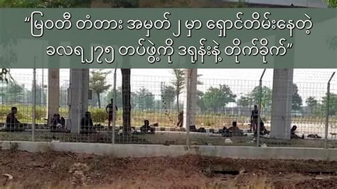 မြဝတီတံတား အမှတ် ၂ မှာ ရှောင်တိမ်းနေတဲ့ ခလရ ၂၇၅ တပ်ဖွဲ့ကို ဒရုန်းနဲ့တိုက်ခိုက် Youtube