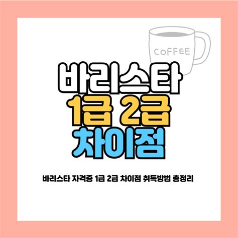 바리스타 자격증 1급 2급 차이점 취득방법 총정리 잡서치
