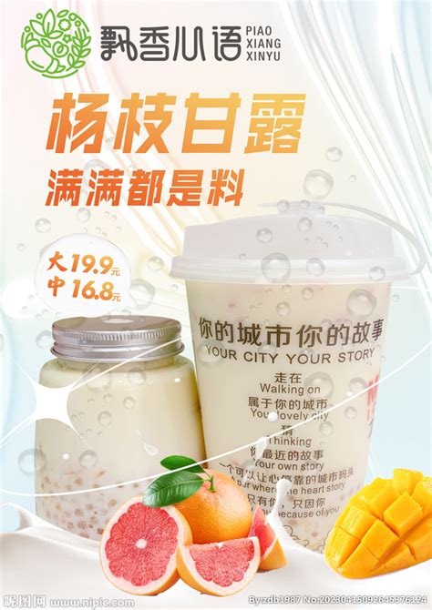 饮品 杨枝甘露设计图 海报设计 广告设计 设计图库 昵图网nipic