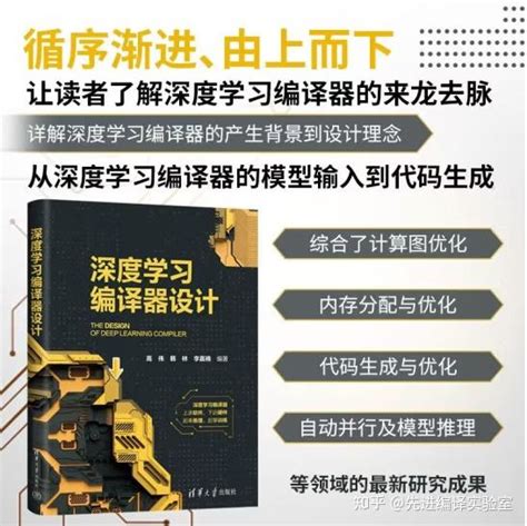 先进编译实验室新书《深度学习编译器设计》上线！ 知乎