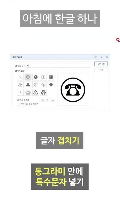 아침에 한글 하나 글자 겹치기 원 안에 특수문자 넣기 한글 단축키 한글 문서작성 1월 1주 Youtube