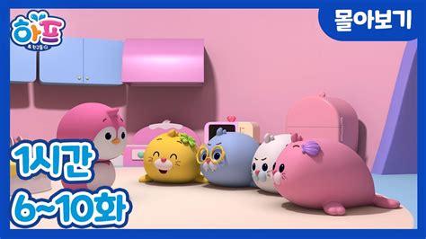하프와 친구들 애니메이션 6화 ~ 10화 몰아보기 Harp And Friends Animation Ep 6 10 Compilation Youtube