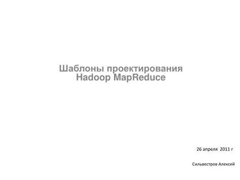 Ppt Шаблоны проектирования Hadoop Mapreduce Powerpoint Presentation Id5651142