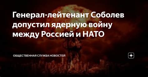 Генерал лейтенант Соболев допустил ядерную войну между Россией и НАТО Общественная Служба