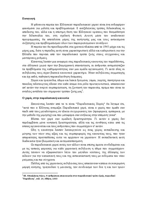Η ΕΞΕΛΙΚΤΙΚΗ ΠΟΡΕΙΑ ΤΟΥ ΕΛΛΗΝΙΚΟΥ ΠΑΡΑΔΟΣΙΑΚΟΥ ΧΟΡΟΥ Pdf