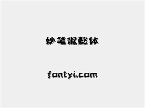 妙笔淑懿体 字易网