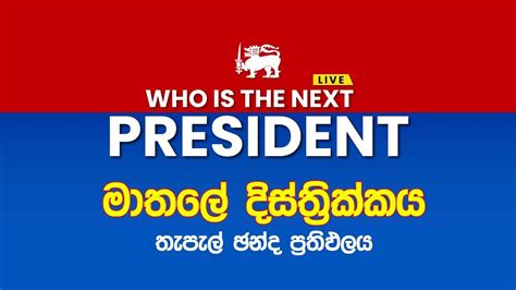 මාතලේ දිස්ත්‍රික්කයේ තැපැල් ඡන්ද ප්‍රතිඵලය Youtube