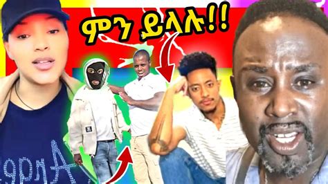 🛑 ሰመረ ባሪያው ና የአርቲስት ባዩሽ ከበደ አወዛጋቢ ንግግር ና አንድ ብር እና ሴዶ ተገናኙ Ethiopia Semerebariaw Habesha