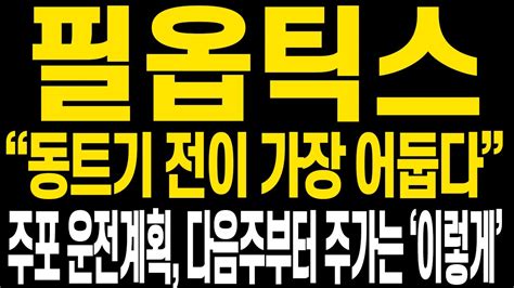 필옵틱스 주가전망 현 주가 상황에 대해 점검하고 앞으로 주가전망 이어서 짚어드립니다 답답하고 어려운 증시 분위기에 휘둘리지 마시고 함께 중심잡고 큰 수익 향해 다시