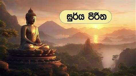 Sooriya Piritha සූරිය පිරිත Youtube