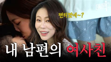 [ 에이콕] 내가 너보다 먼저였어 지나치게 가까운 남편과 23년지기 여사친🤬 애로부부 26회 Youtube