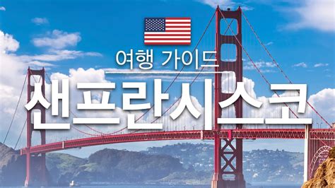 【샌프란시스코】여행 샌프란시스코의 인기 관광 스팟 특집 미국 여행 북미 여행 San Francisco Travel Youtube