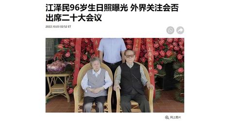 中共二十大前夕 江澤民96歲生日照曝光 1946 20221003 兩岸 即時新聞 明報新聞網