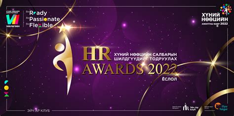 Hr Club ХҮНИЙ НӨӨЦИЙН АЖИЛТНЫ ӨДӨР 2022 Хүний нөөцийн