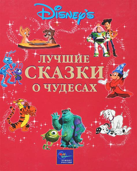 Книга "Уолт Дисней. Лучшие сказки о чудесах" Дисней Уолт – купить книгу ...