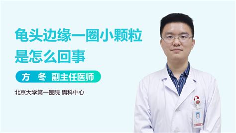 龟头周围长一圈小颗粒怎么回事中华康网