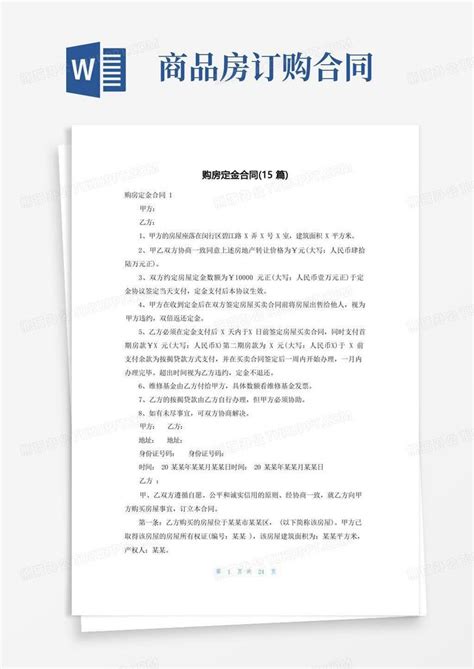 购房定金合同 15篇 Word模板下载 编号qnvommrd 熊猫办公