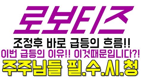 로보티즈 주가전망 이번 급등의 이유 이것때문입니다 Youtube