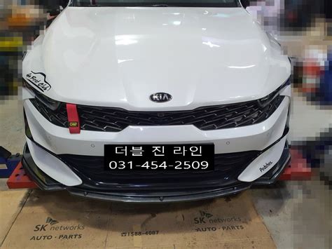 더블 진 라인 기아 K5 Dl3 전차종용 프론트립 장착 시공입니다 프론트립은 전차종 용으로