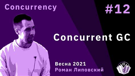 ТиПМС 12 Concurrent Gc Youtube