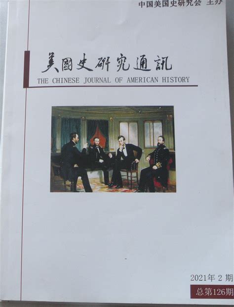 科学网中国美国史研究会编美国史研究通讯2021年第2期总126期中国美国史研究会2022年1月 黄安年的博文