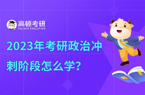 2023年考研政治冲刺阶段怎么学？共4点考研招生网