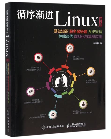 循序渐进linux基础知识服务器搭建系统管理性能调优虚拟化与集群应用第2版官方正版博库网虎窝淘