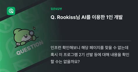 Rookiss님 Ai를 이용한 1인 개발 인프런 커뮤니티 질문and답변