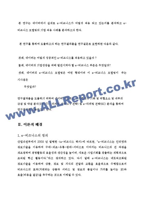 논문 네이버 기업의 경영전략 실행을 위한 E 비즈니스 모델링 분석 23pageit게임기업분석
