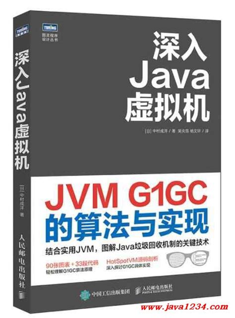 深入java虚拟机：jvm g1gc的算法与实现 pdf 下载 java知识分享网 免费java资源下载