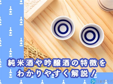 【唎酒師が解説】日本酒の種類はどれくらいある？純米酒や吟醸酒の特徴をわかりやすく解説！ [ 5℃]日本酒ラボ