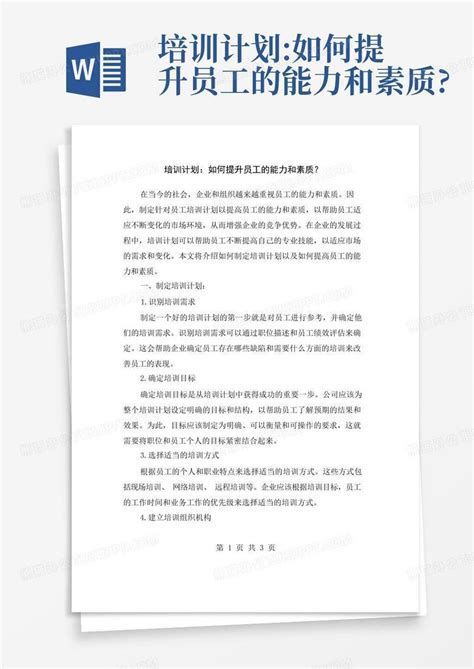 培训计划 如何提升员工的能力和素质word模板下载 编号lkadwpdv 熊猫办公
