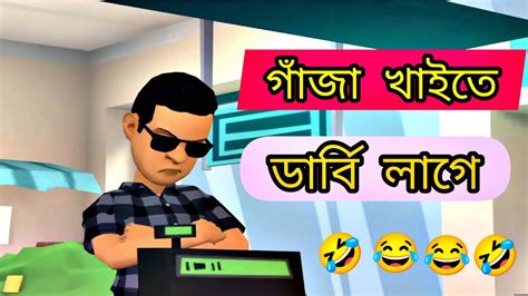 গাঁজা খাইতে ডার্বি সিগারেট লাগে। Bangla Cartoon Funny Video