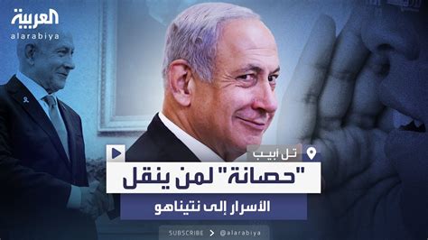 بعد تسريبات وثائق في مكتب نتنياهو مشروع قانون يمنح الحصانة لمن ينقل