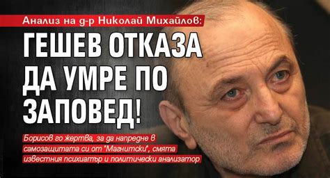 Анализ на д р Николай Михайлов Гешев отказа да умре по заповед Lupa Bg