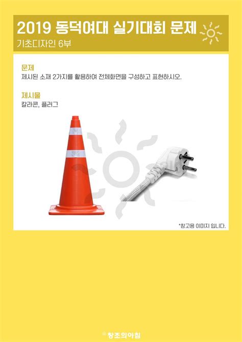 2019 동덕여대 실기대회 출제문제 기초디자인 6부 2000년대 패션 패션