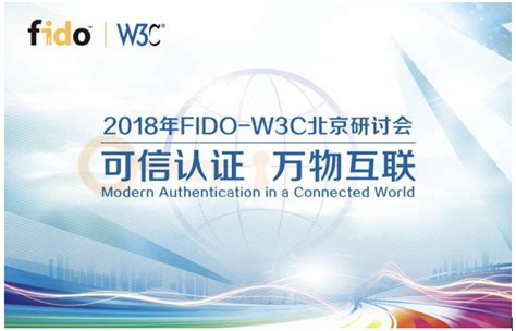 Fido联盟与w3c中国联合举办可信认证 · 万物互联主题研讨会 2018 新闻列表 W3c